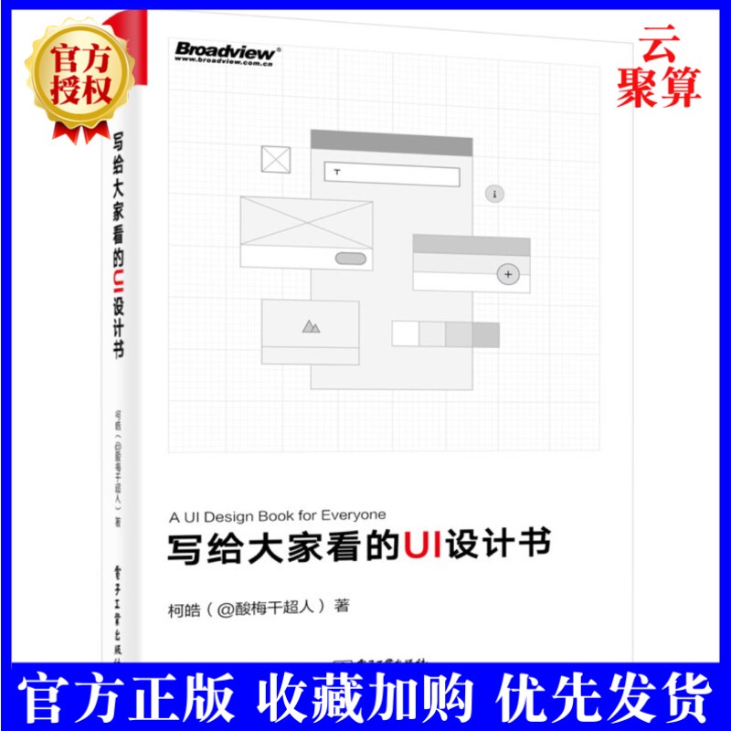 写给大家看的UI设计书 从零开始学UI 视觉传达交互设计教程 图标控件排版 创意平面设计构成理论零基础学色彩搭配原理书籍