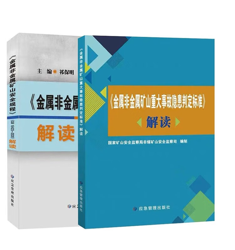 金属非金属矿山安全规程 2本套 解读+标准 应急管理出版社 矿山安全规程解读+矿山重大事故隐患判定标准解读