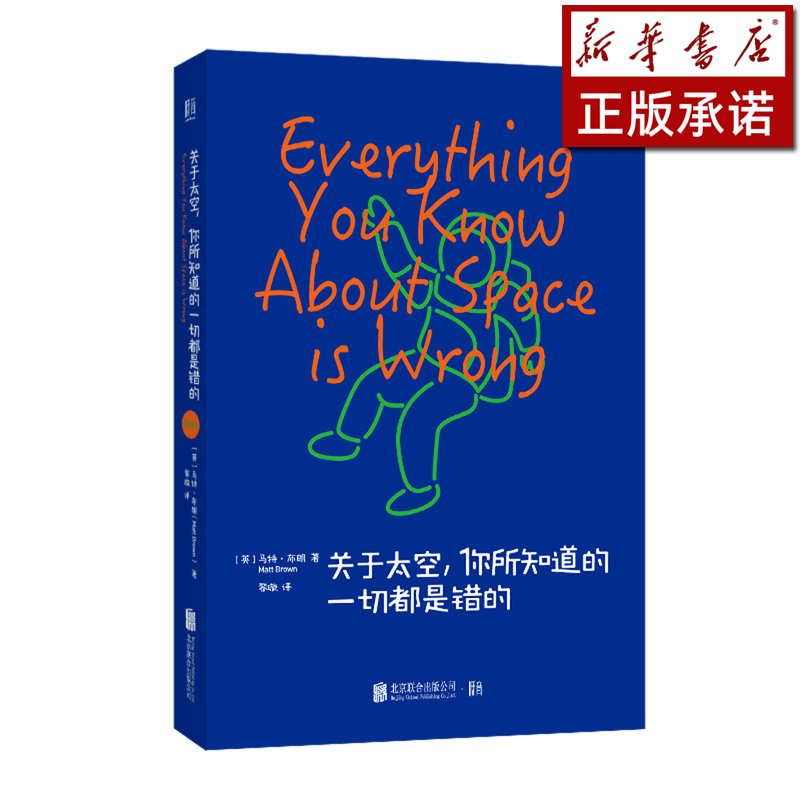 关于太空你所知道的一切都是错的(精)