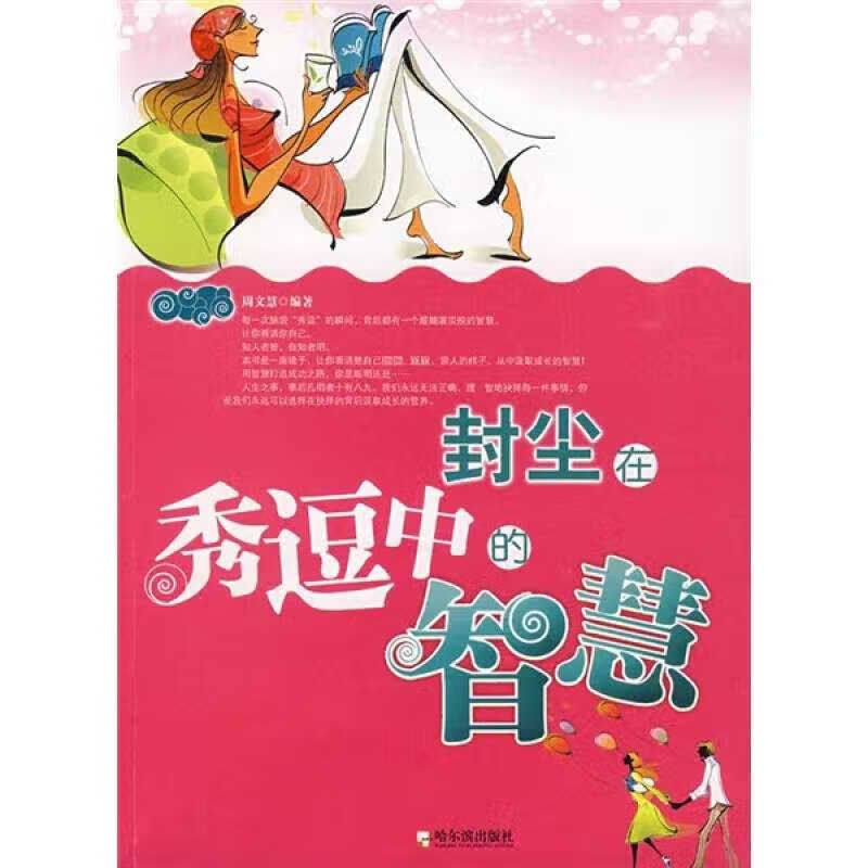 封尘在秀逗中的智慧【好书】