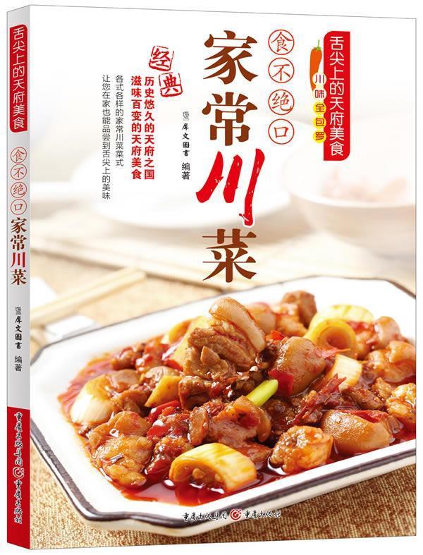 食不绝口家常川菜