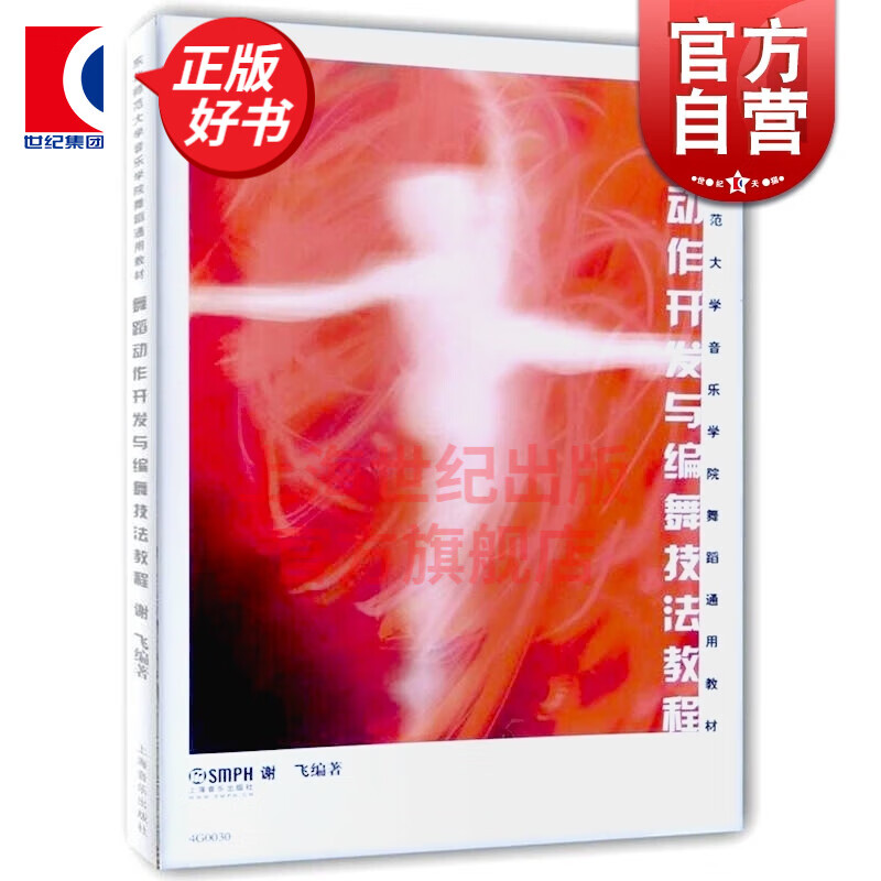 舞蹈动作开发与编舞技法教程 谢飞 舞蹈设计 音乐学院舞蹈通用 舞蹈专业教程 籍