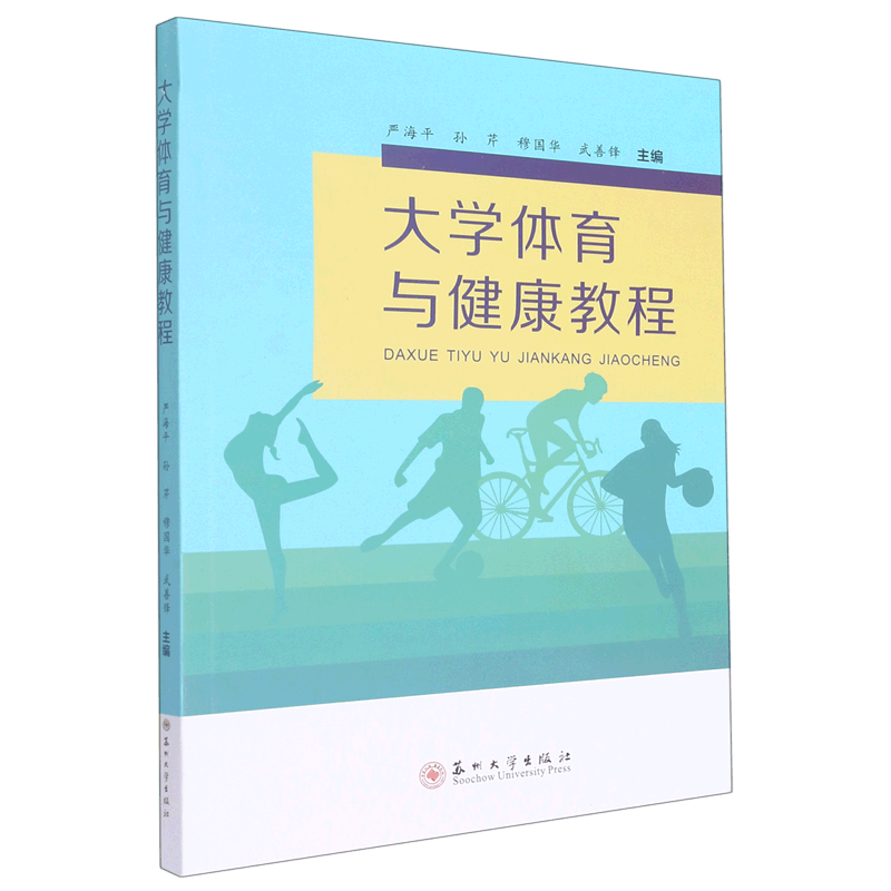 大学体育与健康教程