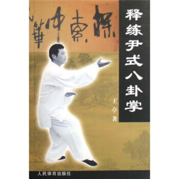 释练尹式八卦掌 王亭 著【书】