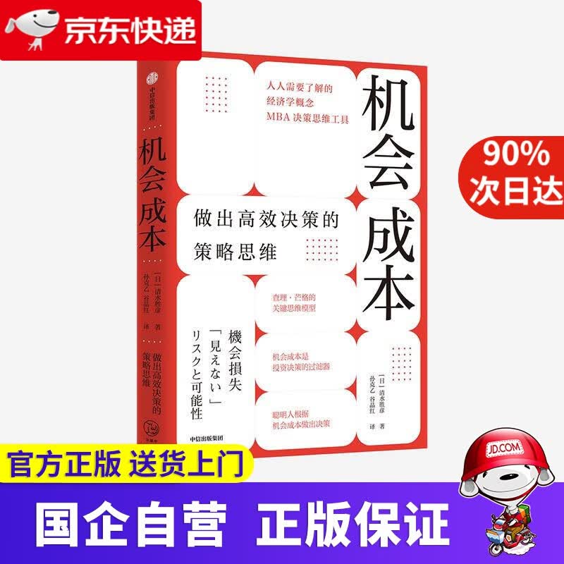 机会成本-做出*决策的策略思维