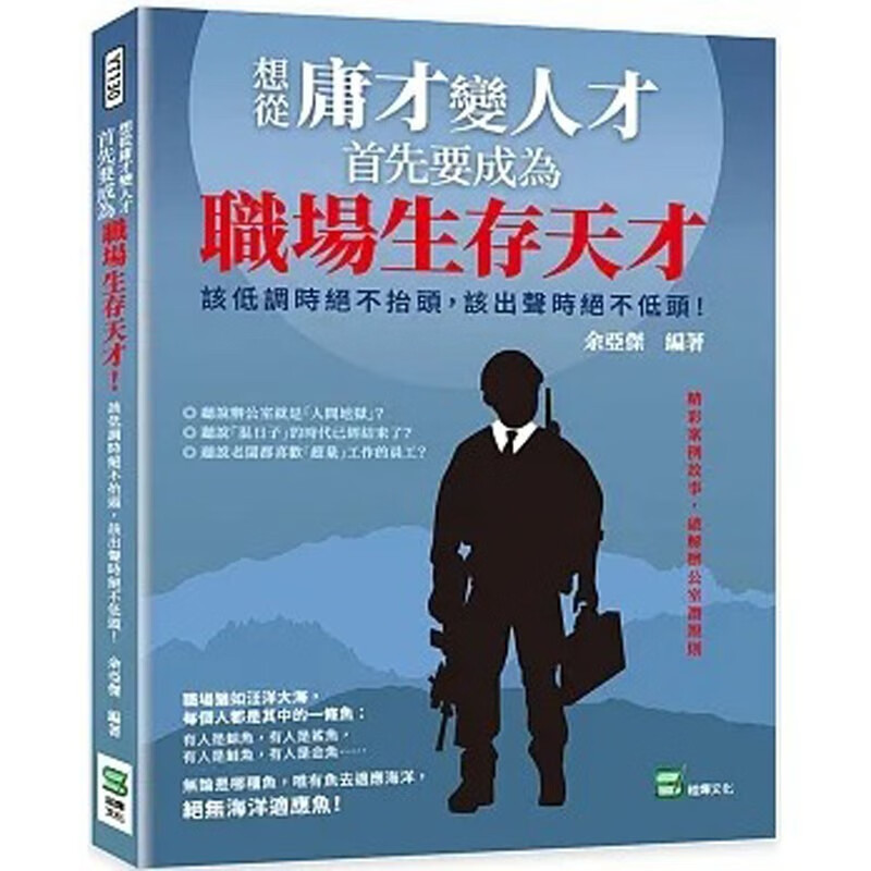 预售 台版 想从庸才变人才 首先要成为职场生存天才 崧烨文化 余亚杰 精彩案例故事破解办公室潜规则职场企业管理书籍