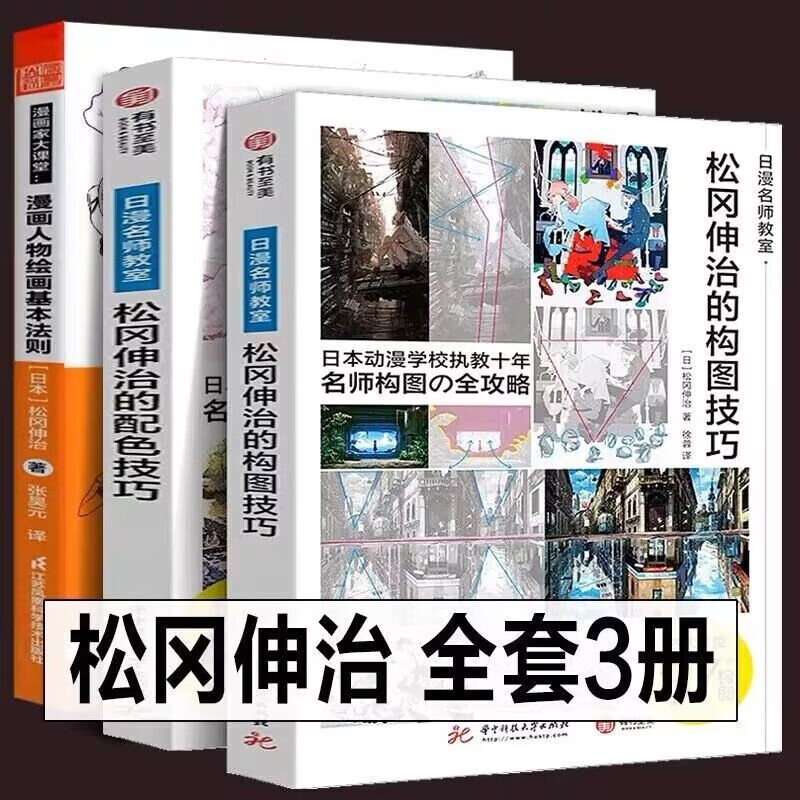 【良心商家】松冈伸治的构图技巧+配色技巧+漫画人物绘画的基本法则【到手三册】日漫技法教程新手分镜专业教材日本动漫插画初学者零基础入门书籍