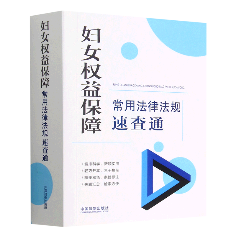 妇女权益保障常用法律法规速查通