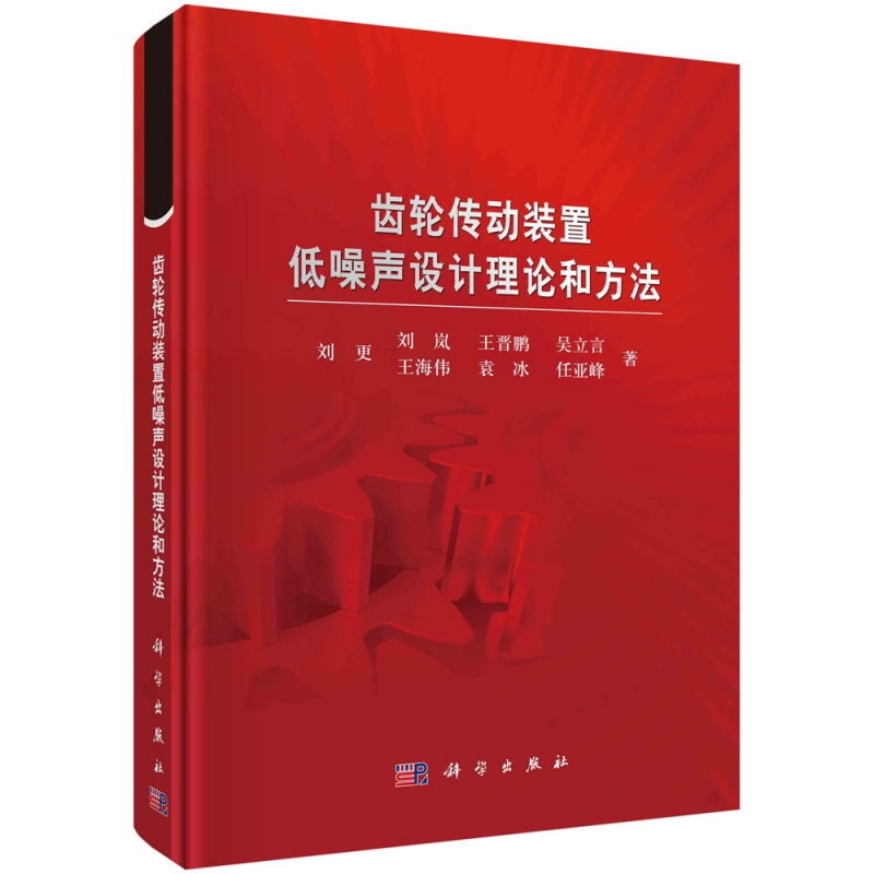 齿轮传动装置低噪声设计理论和方法(精)