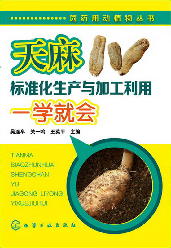 天麻标准化生产与加工利用一学就会【好书】