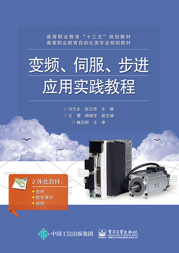 变频.伺服.步进应用实践教程/刘元永 电子与通信 书籍
