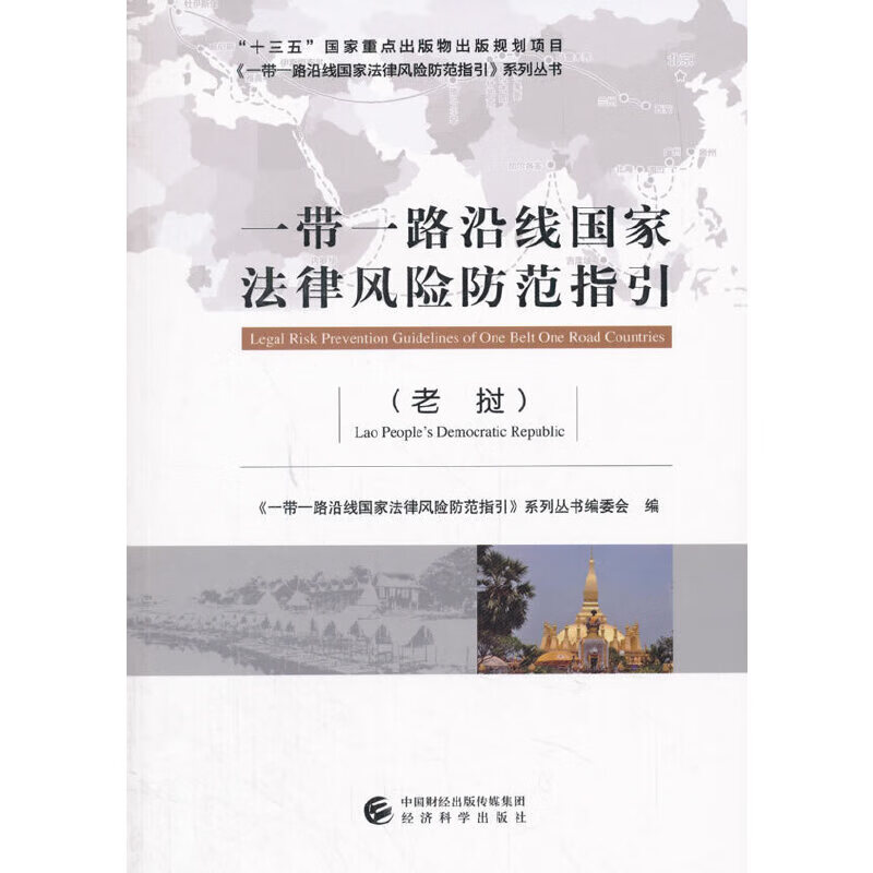 一带一路沿线国家法律风险防范指引（老挝）