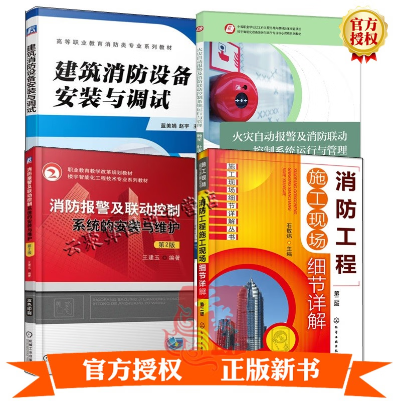4册 建筑消防设备安装与调试+消防报警及联动控制系统的安装与维护+消防工程施工现场细节详解火灾自动报警及消防联动控制系统管理