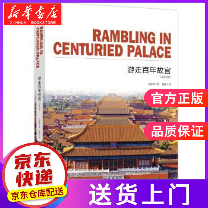 游走百年故宫 通典图书著,闫丽萍编,杨健 译 台海出版社