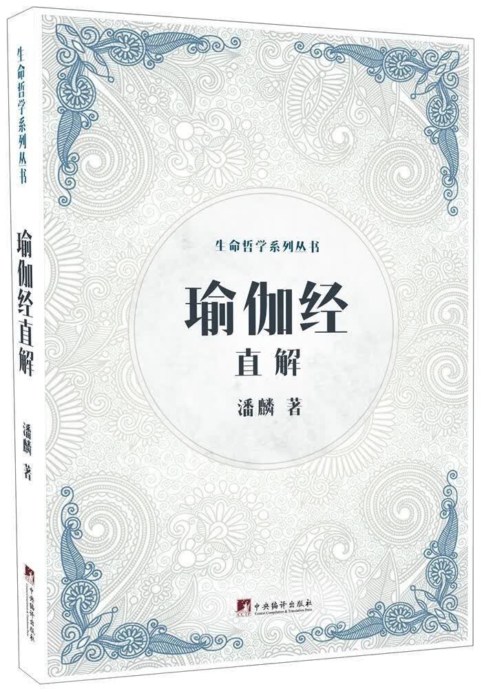瑜伽经直解:生命哲学系列 潘麟