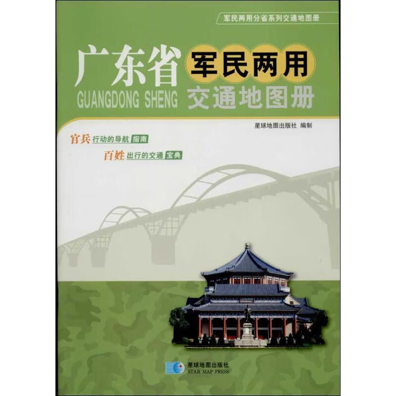 广东省军民两用交通地图册 星球地图出版社 编【书】
