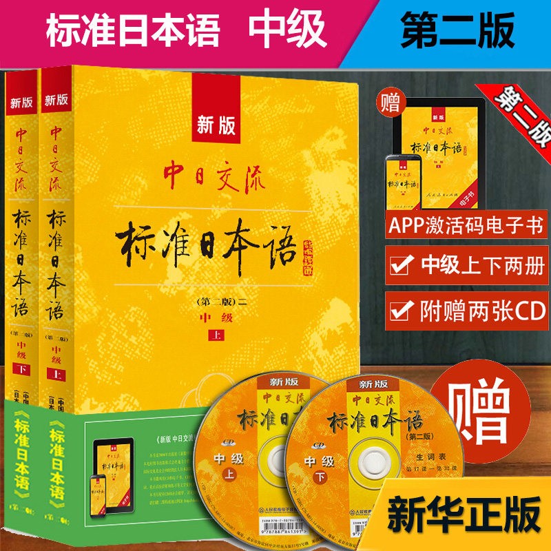 标准日本语中级 日语入门自学教材 新版日语教材 中日交流标准日本语 附光盘 人民教育出版社 标准日本语中级 教材