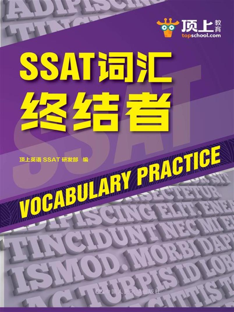 SSAT词汇终结者 外语学习 顶上英语SSAT研发部编 中国人民大学出版社 978730024775