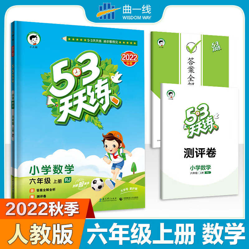 幸书53天天练小学数学六年级上册人教版附测评卷答案解析2022秋季版