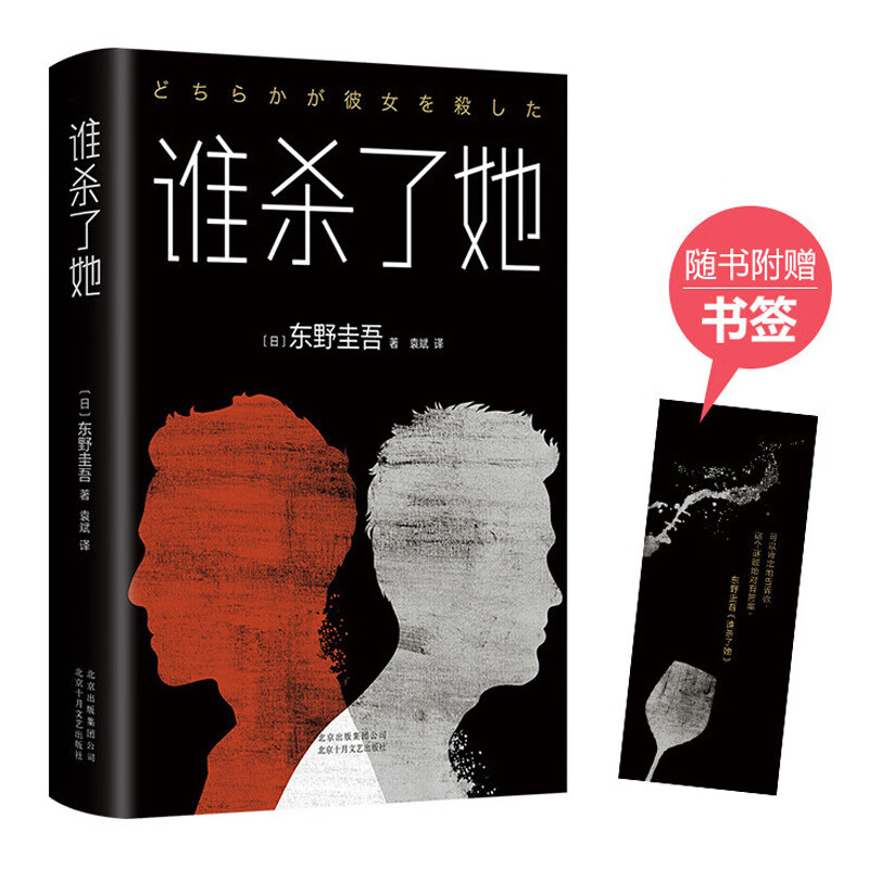 谁杀了她 东野圭吾的书东野圭吾小说集全套 恶意放学后悲剧人偶嫌疑人X的献身 侦探推理悬疑小说烧脑