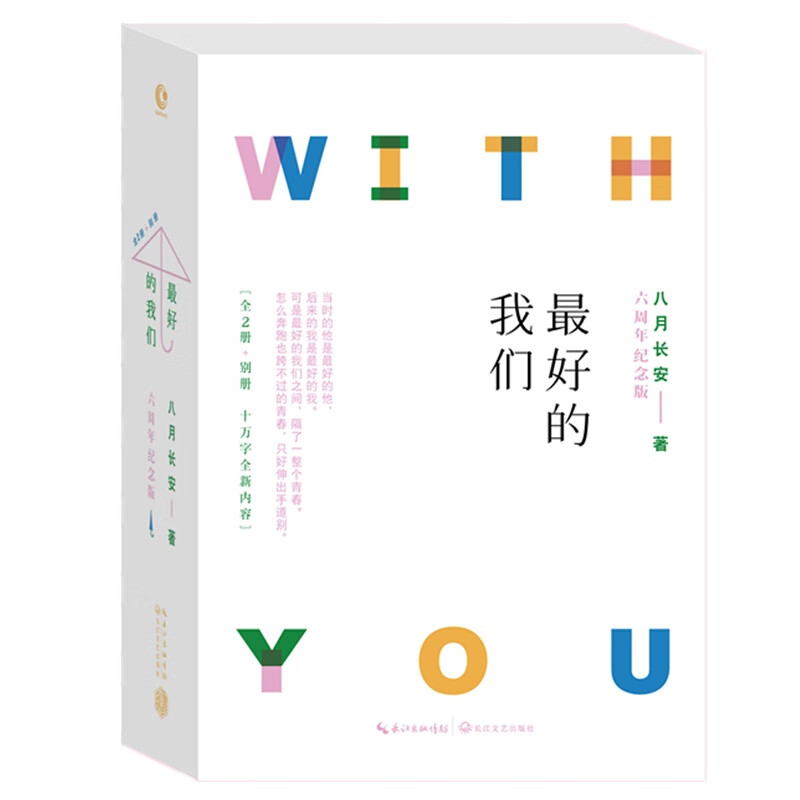 最好的我们全2册+别册 六周年纪念版青春文学领军作者八月长安长篇小说同名电影定档爱情情感小说青春文学 书籍