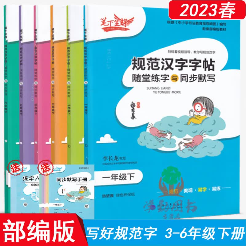 2023春 笔下生辉 规范汉字字帖 123456/一二三四五六年级下册 语文 二年级上