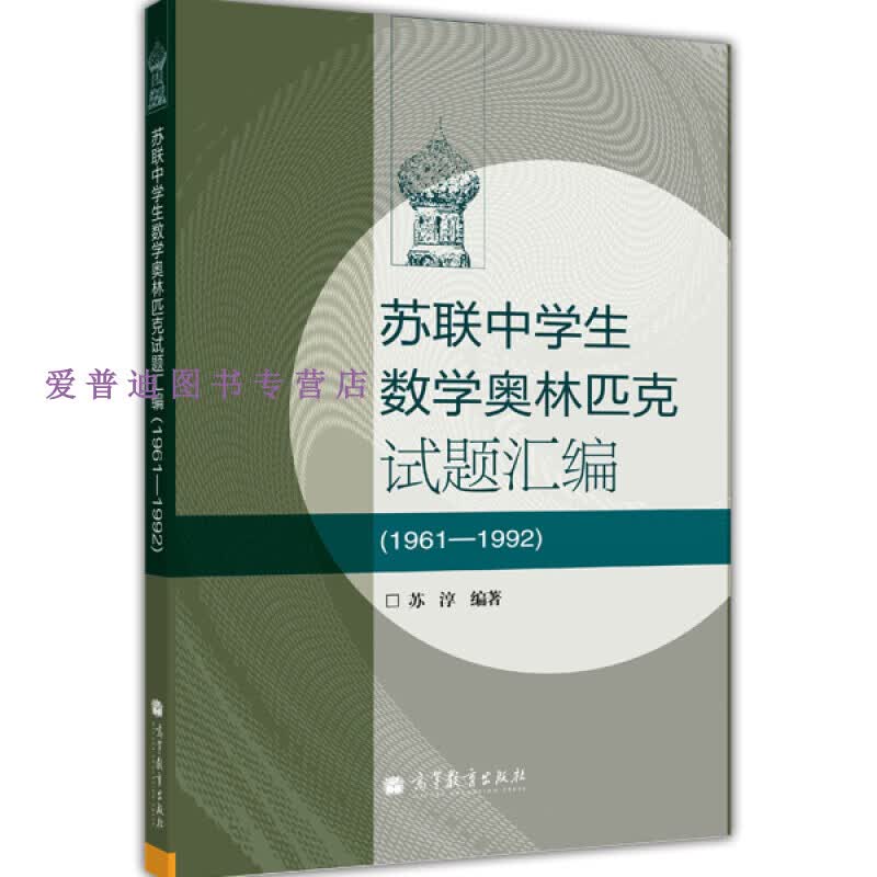 苏联中学生数学奥林匹克试题汇编 苏淳【，放心购买】