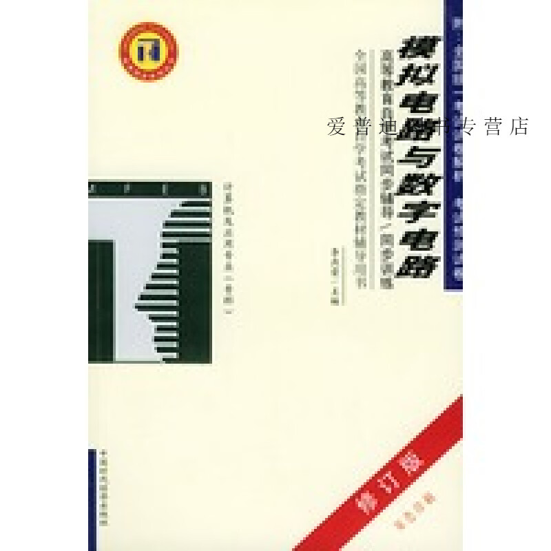 模拟电路与数字电路 高等教育自学考试同步辅导同步训练（修订版 李燕荣【，放心购买】
