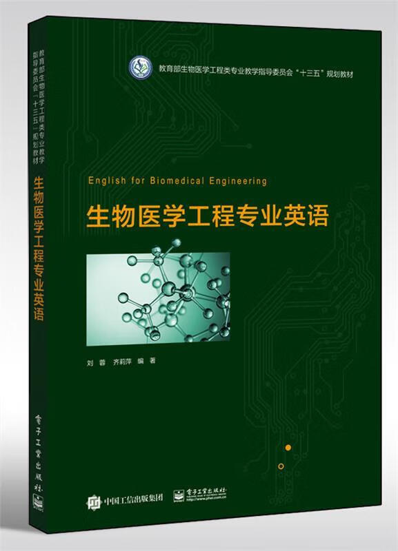生物医学工程专业英语 刘蓉 电子工业出版社
