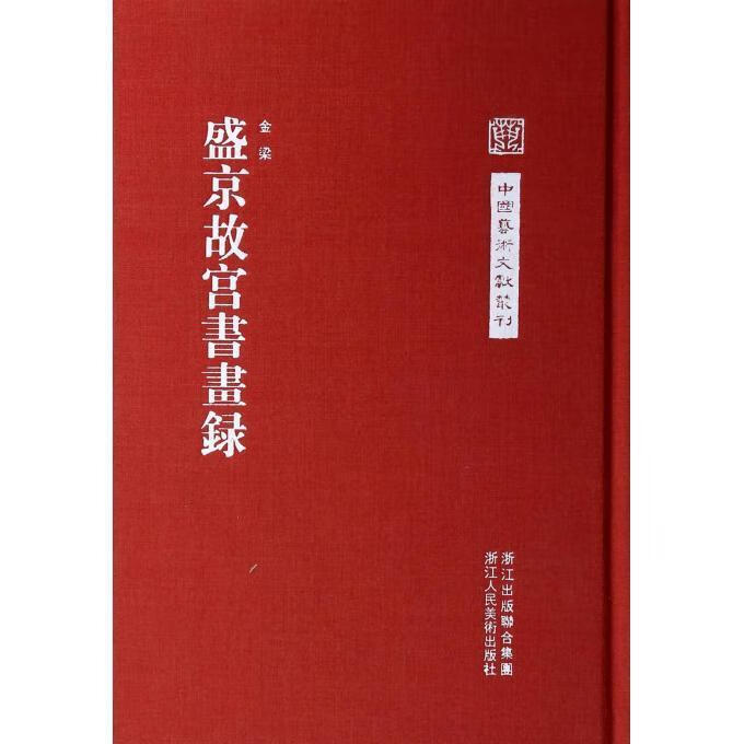 盛京故宫书画录 金梁
