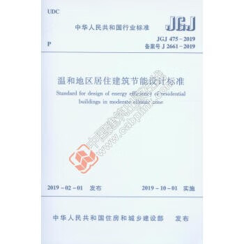 【现货】JGJ 475-2019温和地区居住建筑节能设计标准