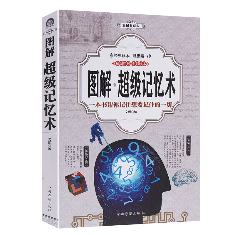 图解级记忆术（彩图典藏版）记忆力训练 提高记忆力的书籍 思维导图 逻辑思考训练的艺术 逆转思维