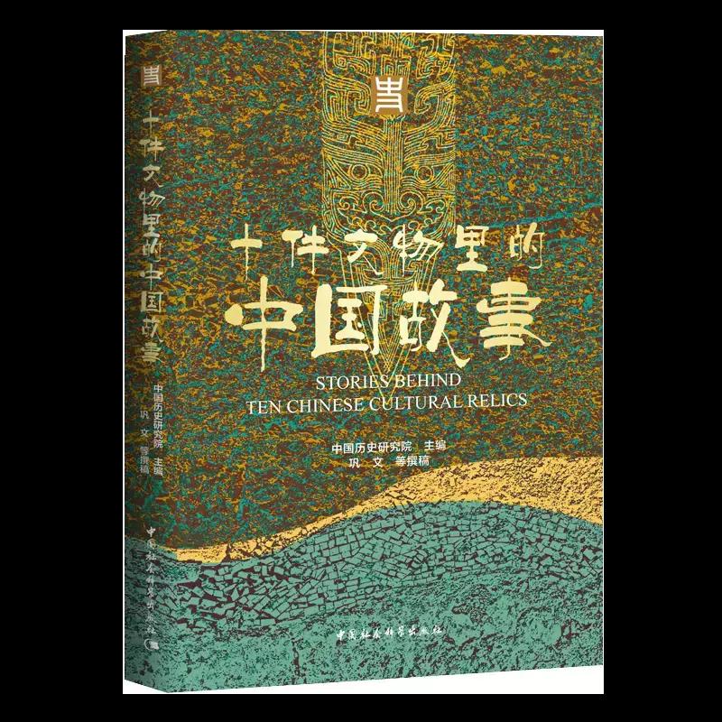 十件文物里的中国故事(精)中国历史研究院一部由中国考古学家历史学家通过文物讲述中国历史故事的大众读物书籍
