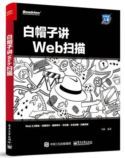 白帽子讲Web扫描 刘漩|5925769