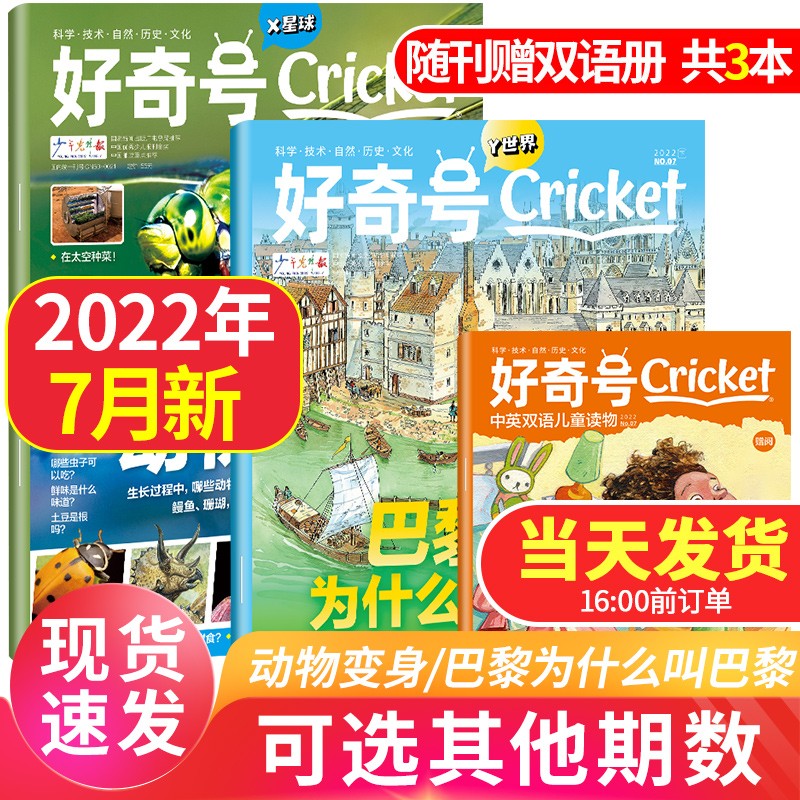 【5月新期到】好奇号杂志2023/2022年【单本多期可选】科普刊+人文刊+中英双语文学刊中文版美国Cricket非过期刊 【3本装】2022年7月 动物变身