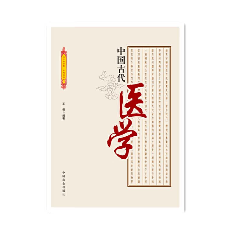 中国传统民俗文化--中国古代医学