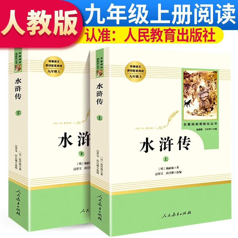 九年级上册必读《水浒传上+下册》 初中语文教科书配套书目人教版初中名著必读选读书籍老师推荐班主任推荐