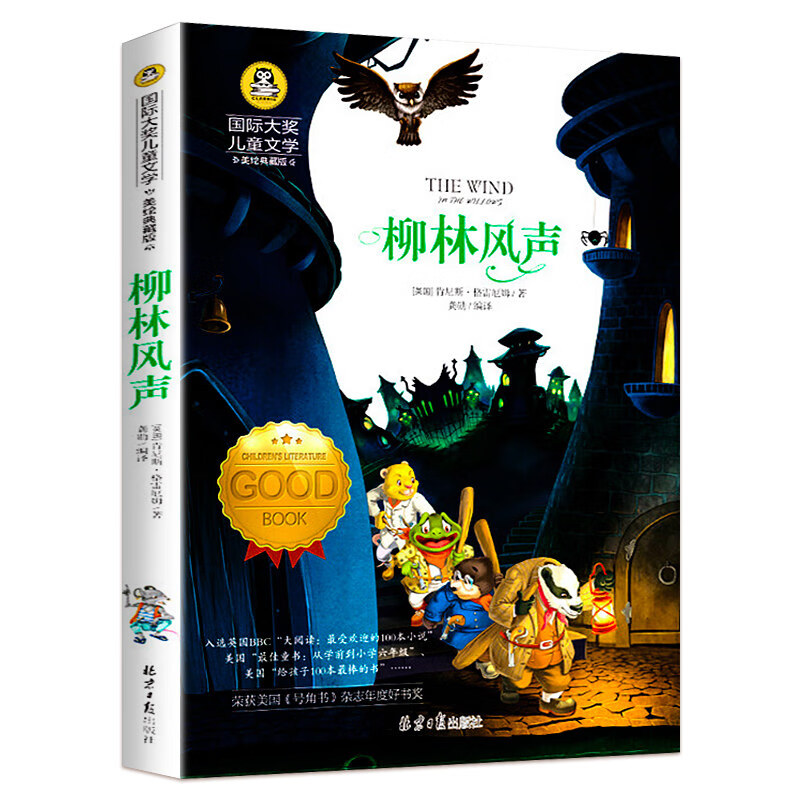 假话国历险记骑鹅旅行记骆驼祥子竖着爬的小螃蟹吹号手的诺言小树叶童话小灵通漫游未来银顶针的夏天国际大奖 柳林风声
