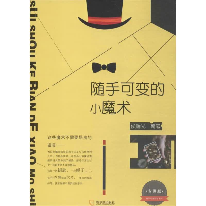 随手可变的小魔术娱乐/休闲/星座运程侯瑞光 编著9787548435907哈尔滨出版社