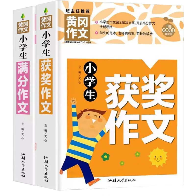 小学生作文书大全2册 黄冈获奖作文满分作文小学三至六年级作文起步大全推荐3年级作文精选三四五六年级