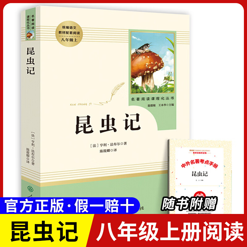 原著八年级上册课外书红星照耀中国和昆虫记人民教育出版社初二上册名著阅读选飞向太空港寂静的春天星星 【八上】昆虫记
