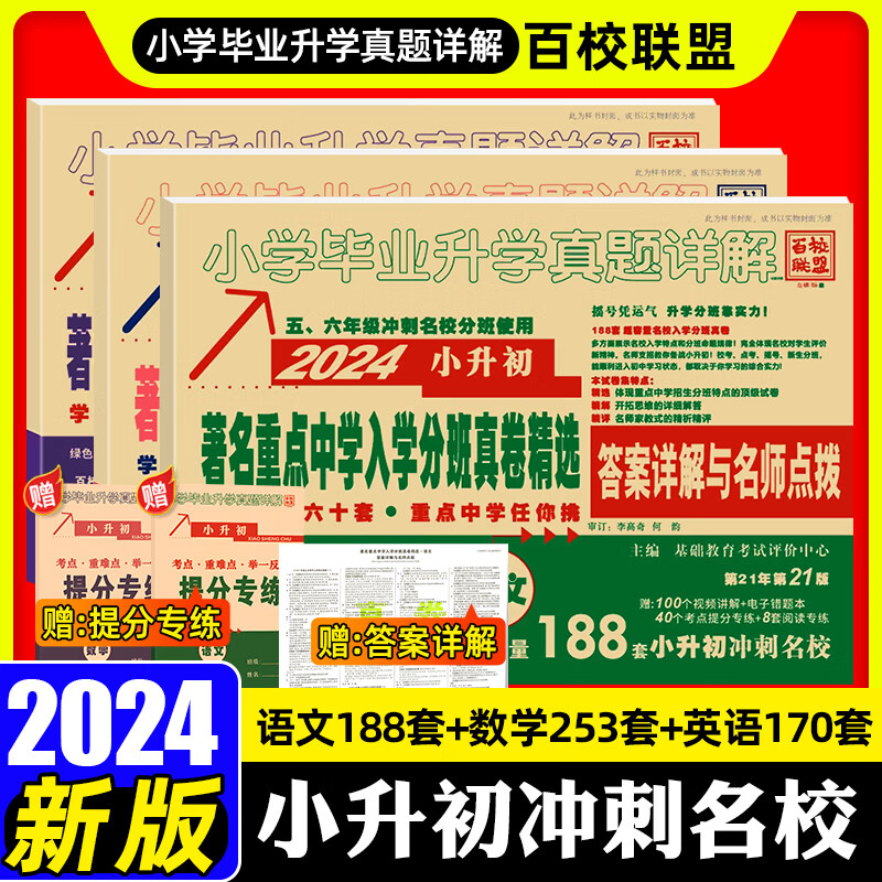 【出版社直营】2024百校联盟新语文188套+数学253套+英语170套陕西著名重点中学招生分班真卷精选语数英小升初真题详解 西安出版社 百校联盟语数英共3本