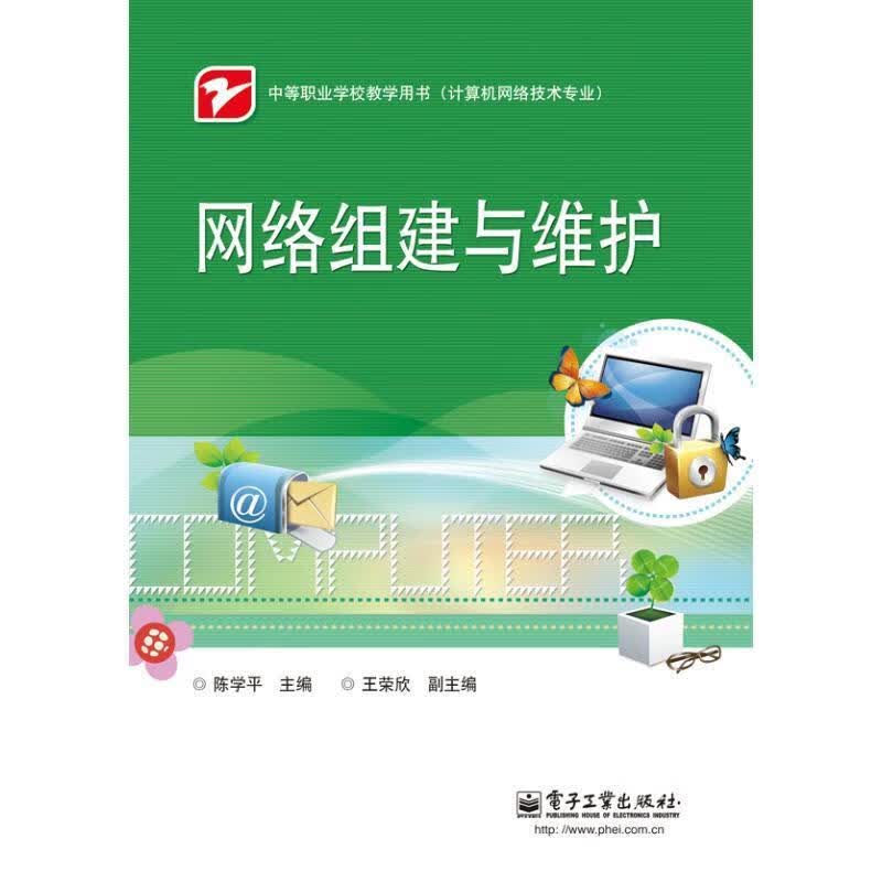 网络组建与维护 陈学平 主编 电子工业出版社