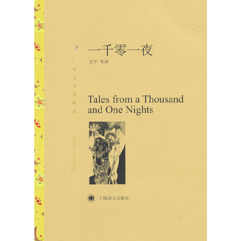 一千零一夜(译文名著精选)