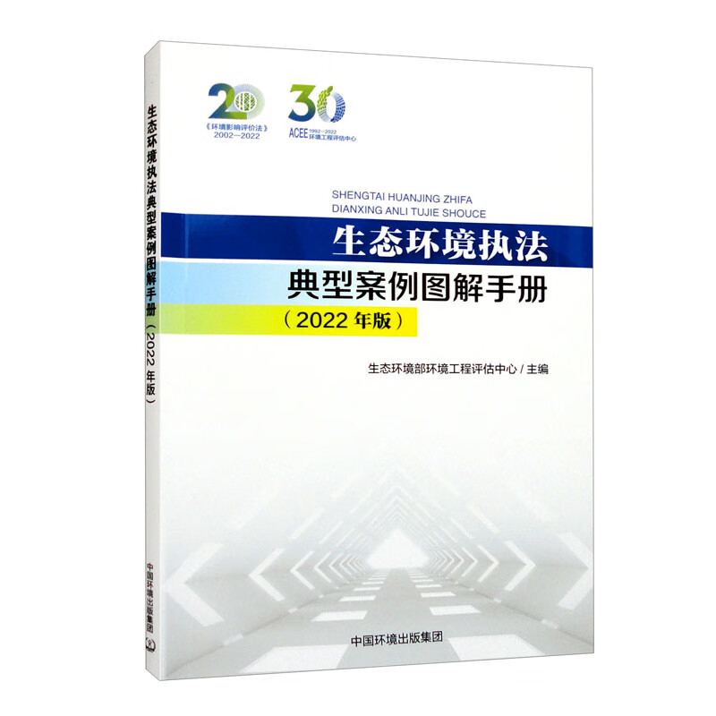 生态环境执法典型案例图解手册（2022年版）
