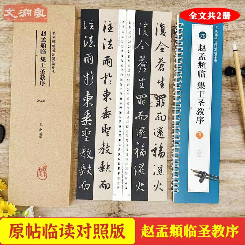 【圣教序两版对照本】赵孟頫临圣教序+怀仁集王羲之圣教序 行书书法毛笔字帖 全文原帖+赵孟頫临本 名家碑帖近距离临摹卡（2卷全文）附简体旁注 崇文书局
