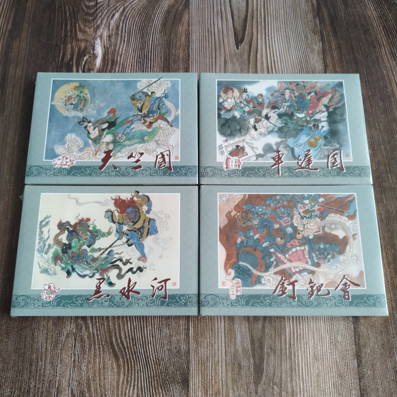 九轩 西游记 第6批 连环画小人书 共4册 32开大精 黑水河等 贾志鹏 隗刚 黑美 绢版