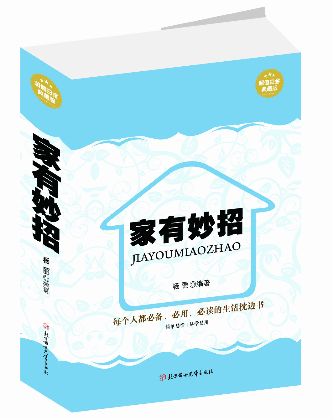 家有妙招 北方妇女儿童出版社 9787538581300 陈营著