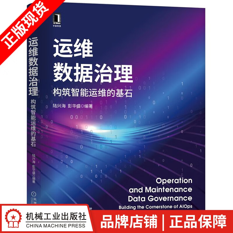 现货包邮 运维数据治理:构筑智能运维的基石 陆兴海 彭华盛|8088987