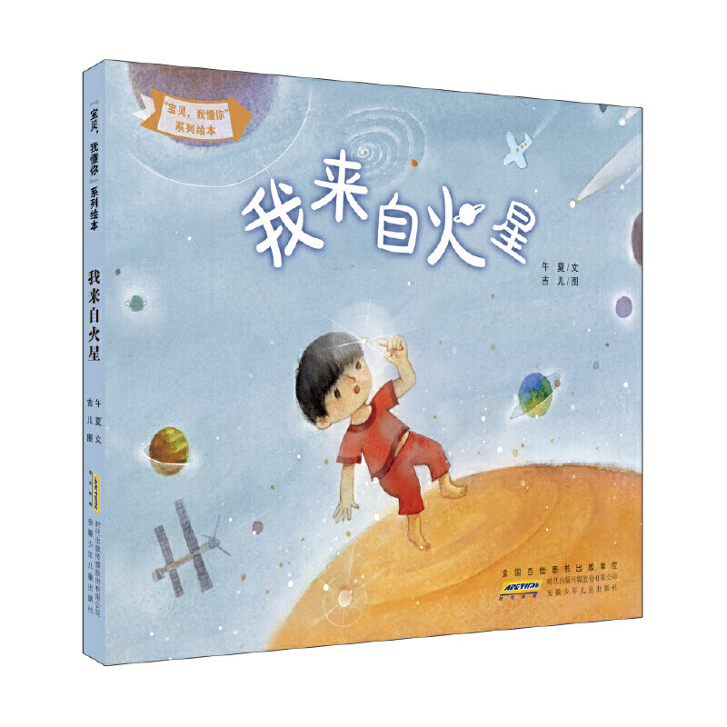 “宝贝，我懂你”系列绘本：我来自火星